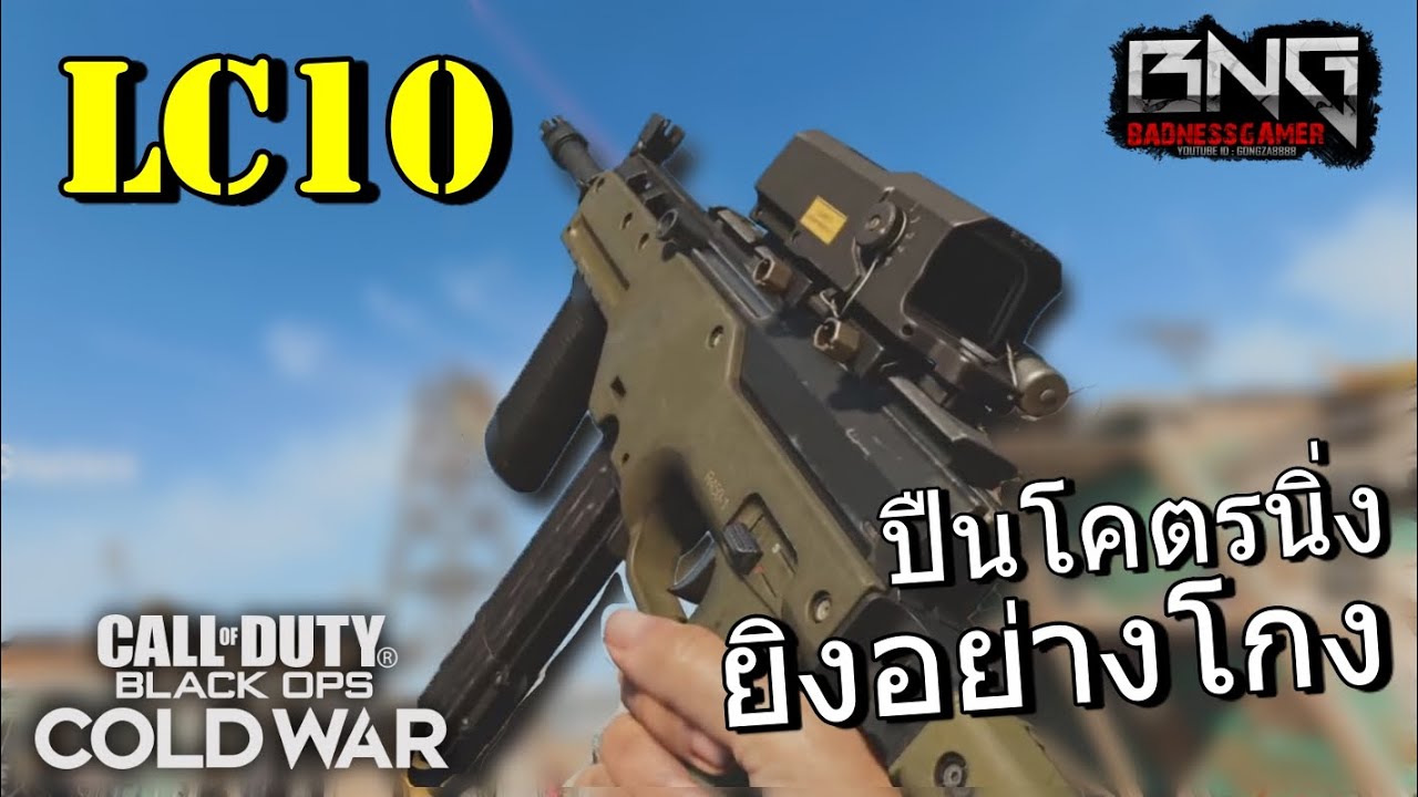 LC10 ปืนอย่างนิ่ง ยิงโคตรโกง !!! | Call of Duty®: Black Ops - Cold War ...