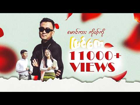 MARMA SONG- MONG-GA KOGO MRAGEY (Official Music Video)