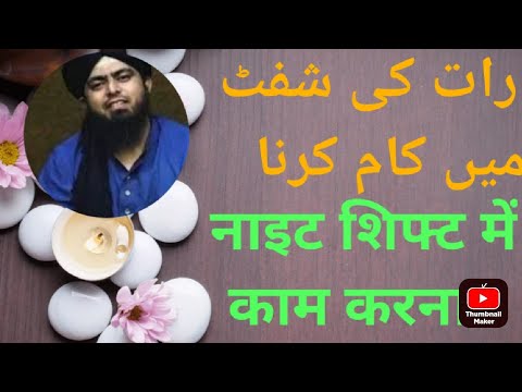 Night shift mein kaam karna kya jayez hai? ENGINEER MUHAMMAD ALI MIRZA - YouTube
