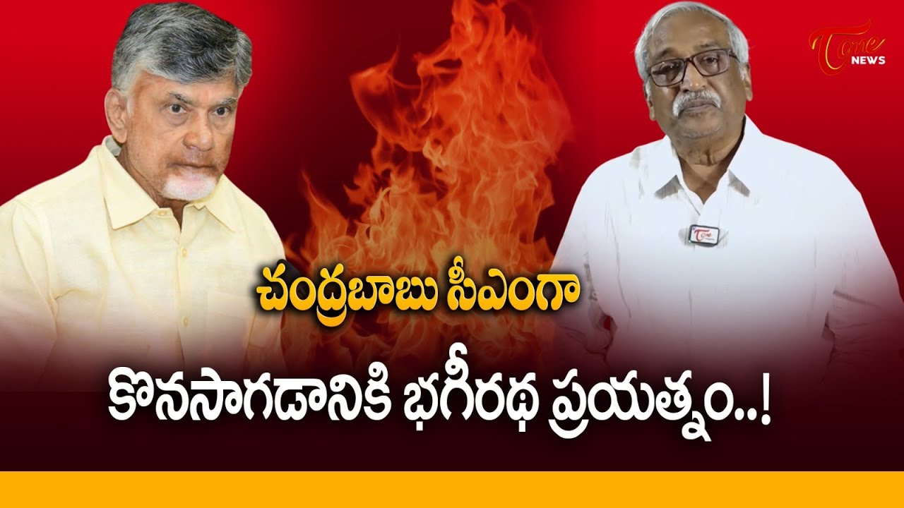 Ravindranath Muthevi About Chandrababu Greatness | సీఎంగా కొనసాగడానికి ...