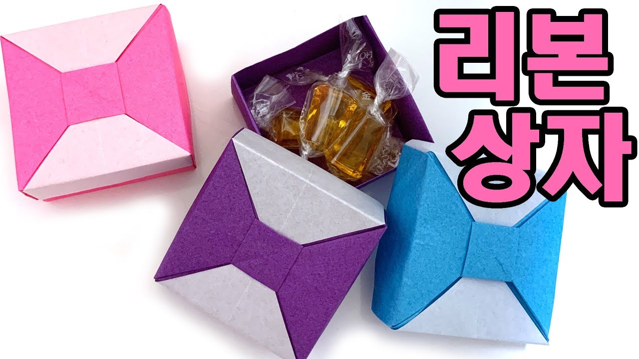 선물상자 쉬운 종이접기 색종이로 상자접기 상자 종이접기 리본상자만들기 Youtube