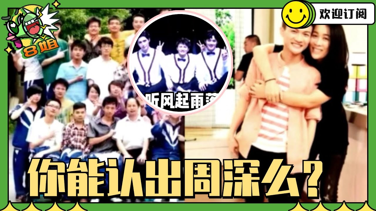 周深 罕见合照大公开!见证深深一步一步从青涩少年走向世界明星的过程!快收藏 8姐就爱扒八叭 Youtube