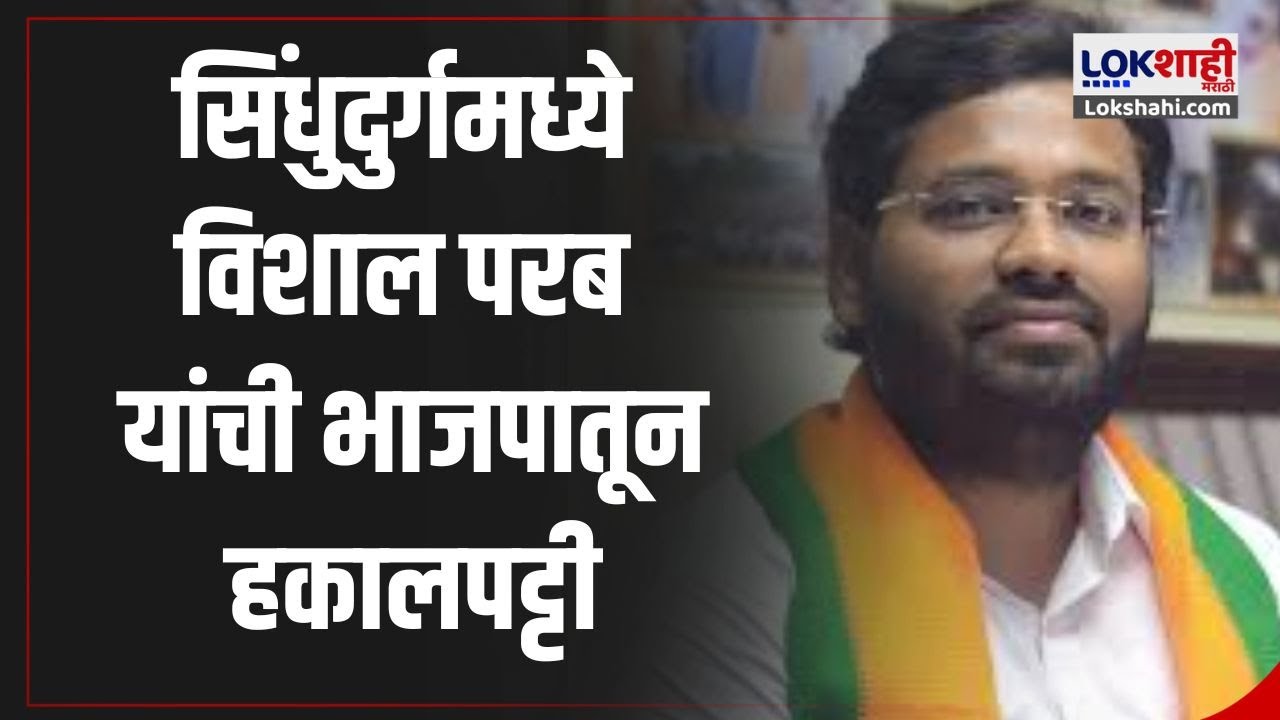 Vishal Parab Sawantwadi Vidhan Sabha : सिंधुदुर्गमध्ये विशाल परब यांची ...