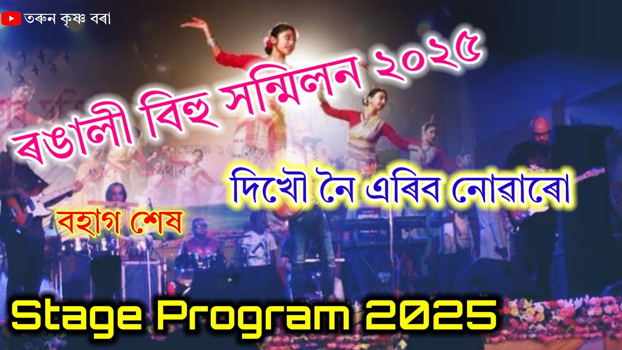 Stage Program||New Assamese Song||Assamese Song||Assamese new song ...