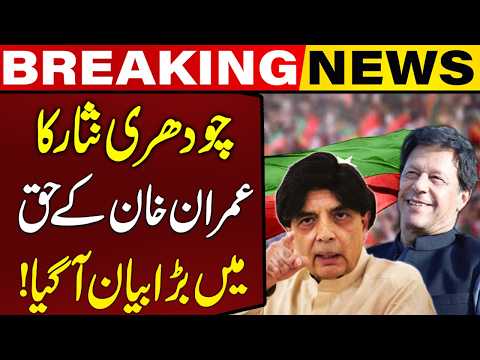 Chaudhry Nisar Speaks Out In Favor Of Imran Khan l Breaking News l Capital TV
