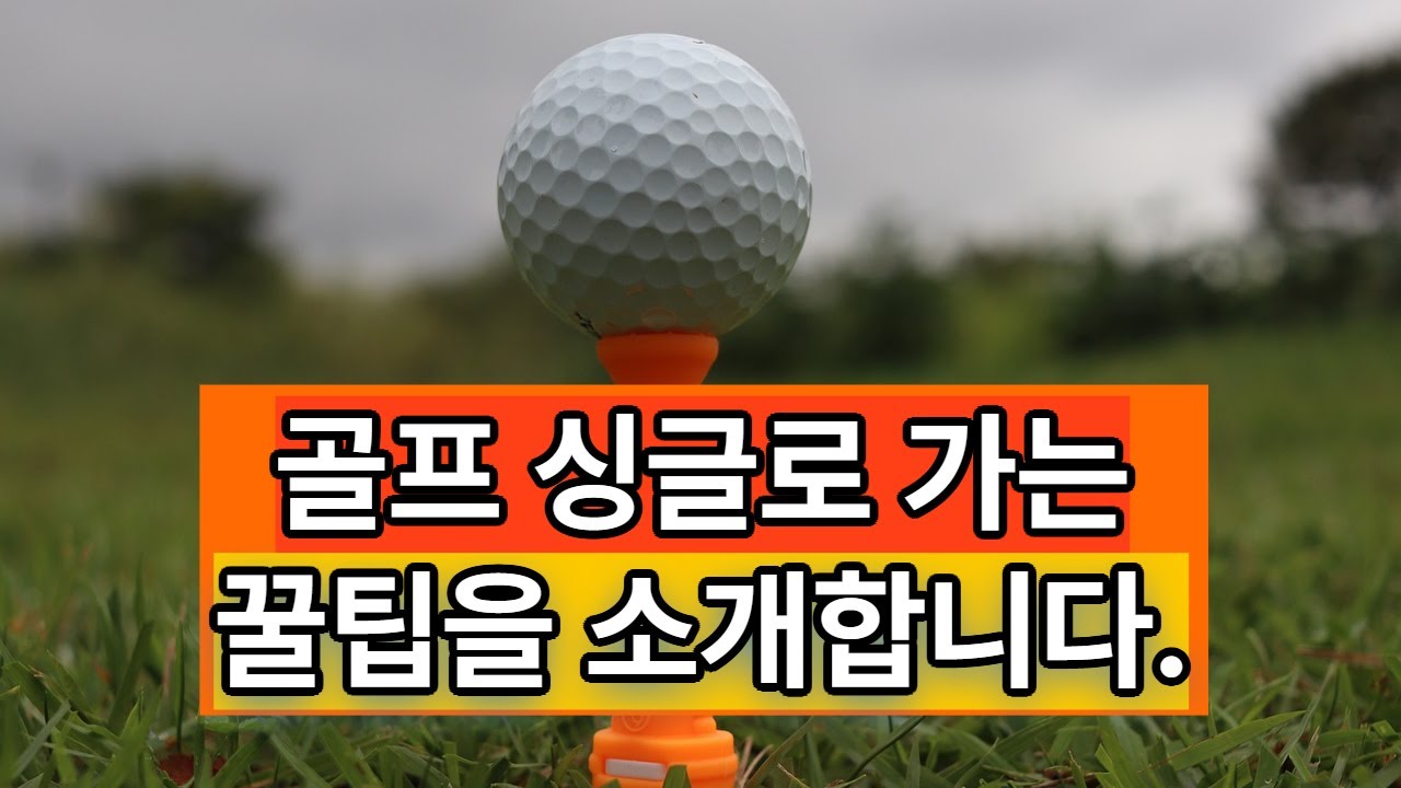 골프 스윙 백스윙 천천히 해야 리듬템포 릴리스 좋은 샷으로 연결 Youtube