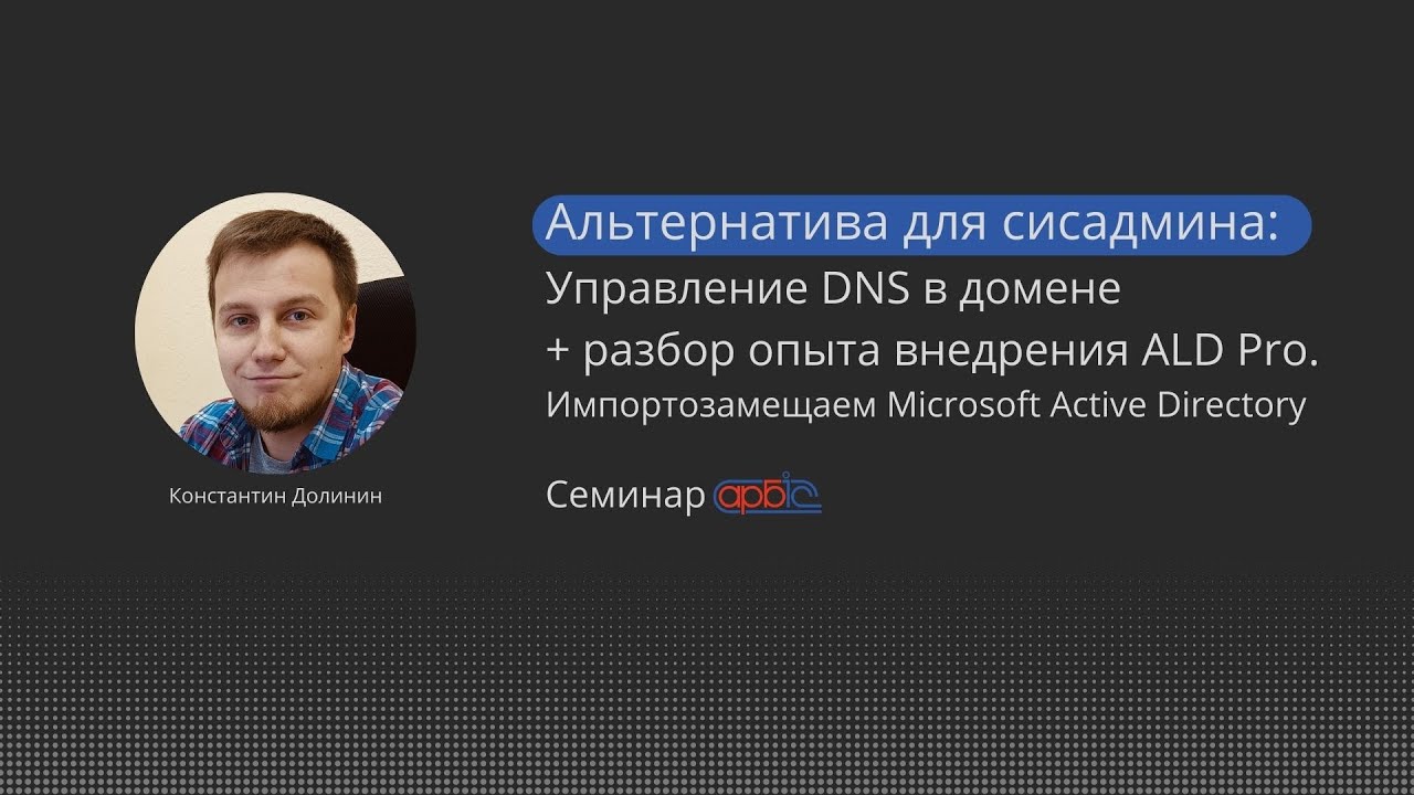Сисадмину: настройка DNS в домене + опыт внедрения ALD Pro – АРБИС - YouTube