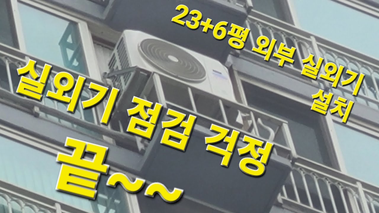 고층 아파트 외부 실외기 설치 후 서비스 걱정 끝 경기도 고양시 일산서구 가좌동 가좌마을 3단지 벽산블루밍 아파트 캐리어 멀티