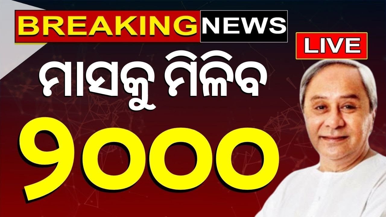 CM Naveen Patnaik News Live: ବଡ଼ ନିଷ୍ପତ୍ତି Salary Increases For Krushak ...