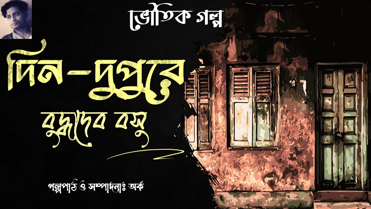 দিন-দুপুরে- বুদ্ধদেব বসু/Din Dupure- Budhhadeb Basu/Golpo Rohosso/Choto ...