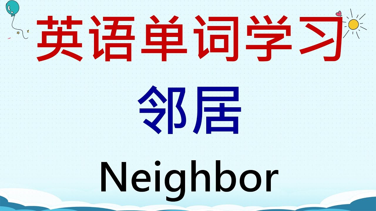 英语单词学习 - 邻居(Neighbor) #英語 #英语单词 #英语学习 - YouTube