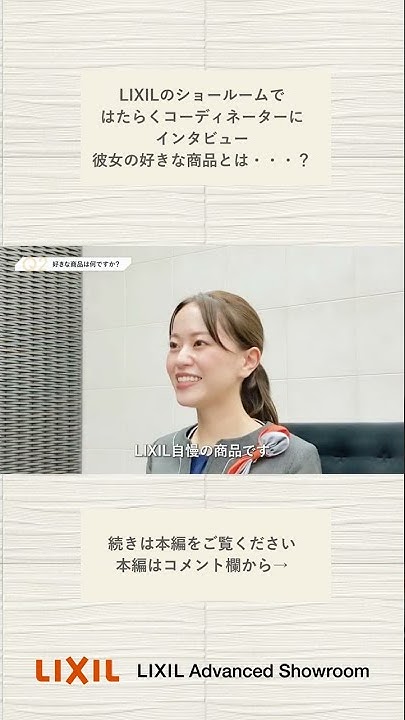 【3つの質問 #3】社員インタビュー（LIXIL Advanced Showroom）#short - YouTube