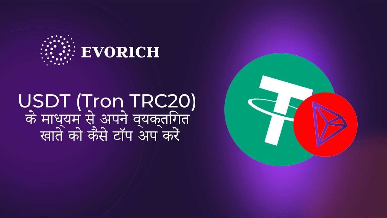 USDT (Tron TRC20) के माध्यम से अपने व्यक्तिगत खाते को कैसे टॉप अप करें ...