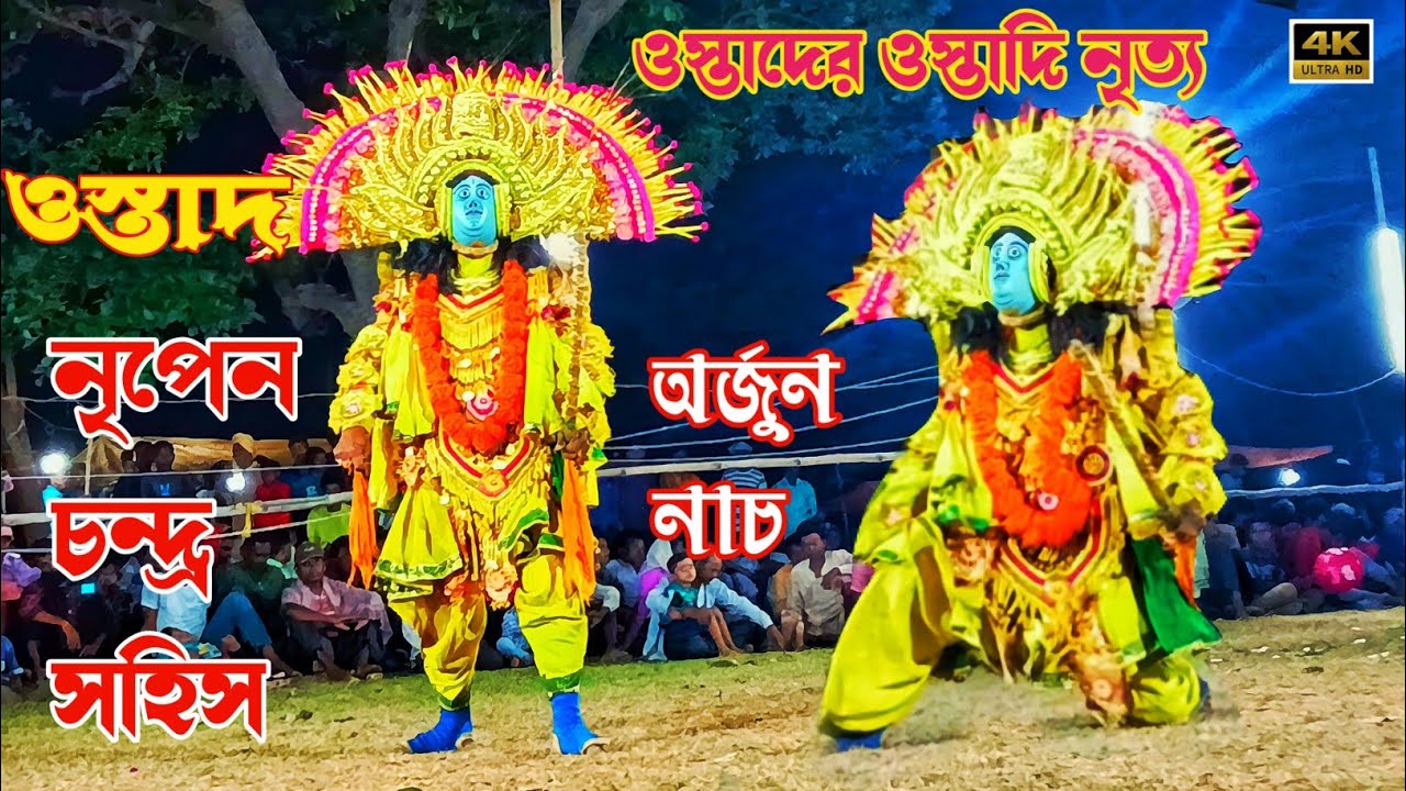 ওস্তাদ নৃপেন চন্দ্র সহিস// ওস্তাদের ওস্তাদি ছকে নৃত্য|| Cho Nach ...