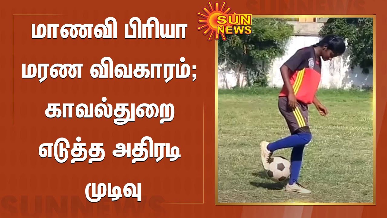 மாணவி பிரியா மரண விவகாரம்; காவல்துறை எடுத்த அதிரடி முடிவு | FootBaller ...
