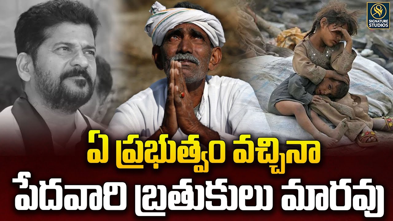 ఏ ప్రభుత్వం వచ్చినా పేదవారి బ్రతుకులు మారవు | Telangana CM Revanth ...