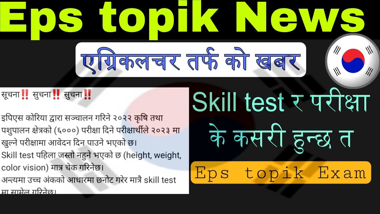 Eps topik News: Skill Test र परीक्षा को आधिकारिक खबर | Eps Topik exam ...