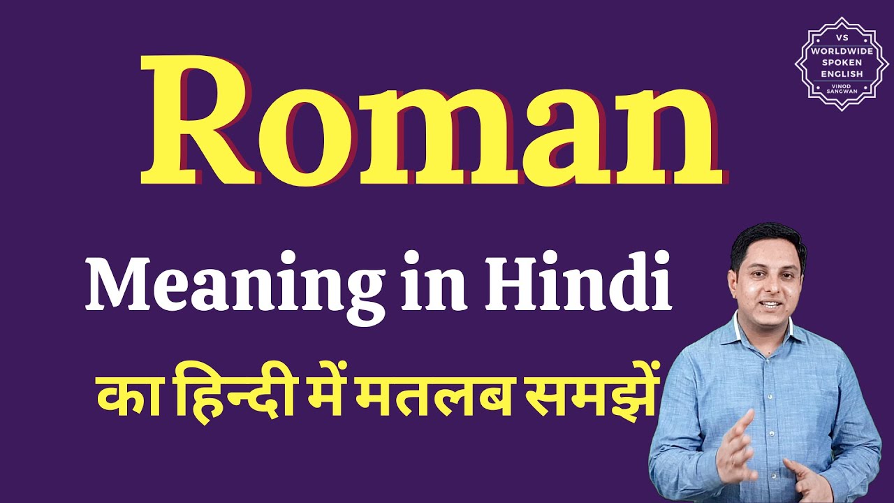 Roman meaning in Hindi | Roman ka matlab kya hota hai | English ...