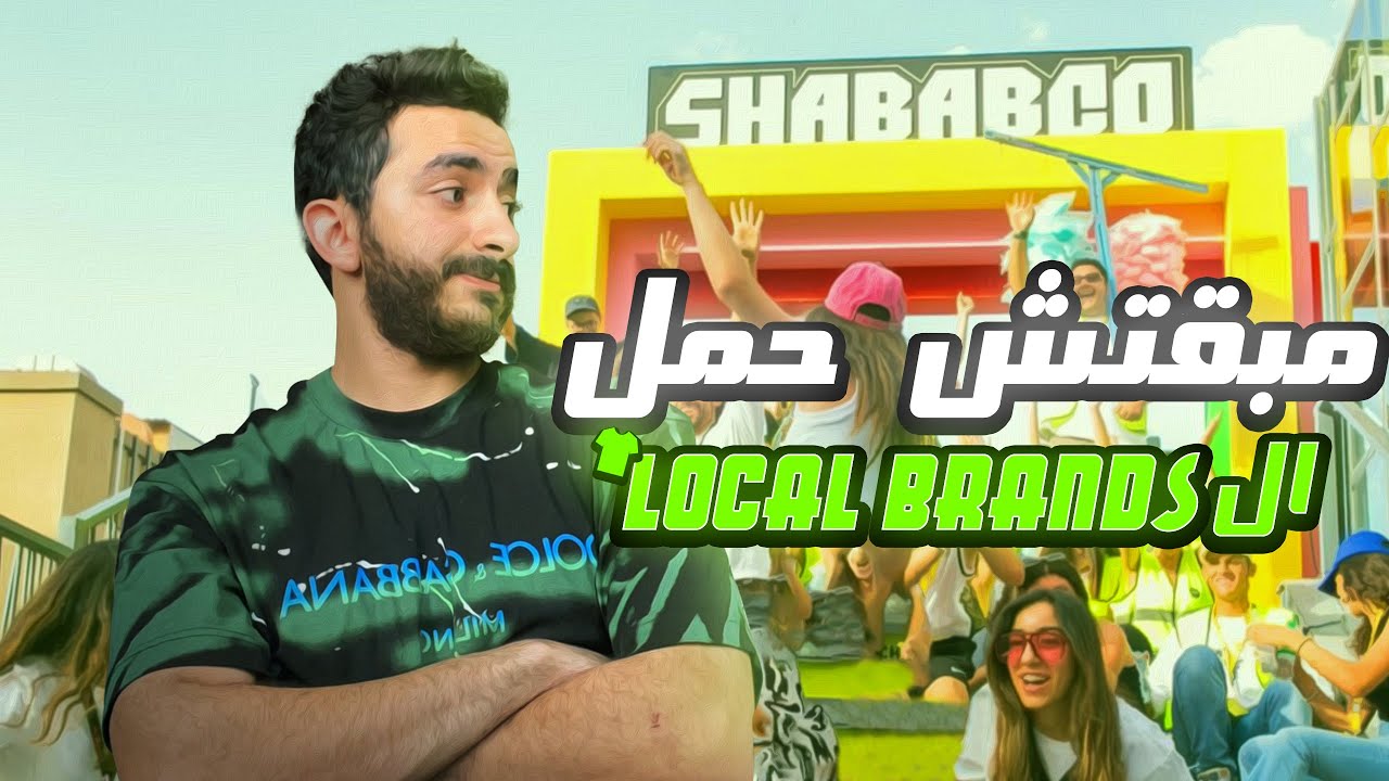 مبقتش حمل اللوكال براندز | Egyptian Local Brands - YouTube