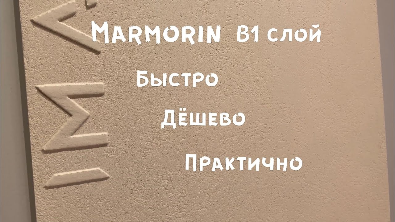 Marmorin - техника «Рио»/Бюджетный способ нанесения/тм ImagineDecor ...