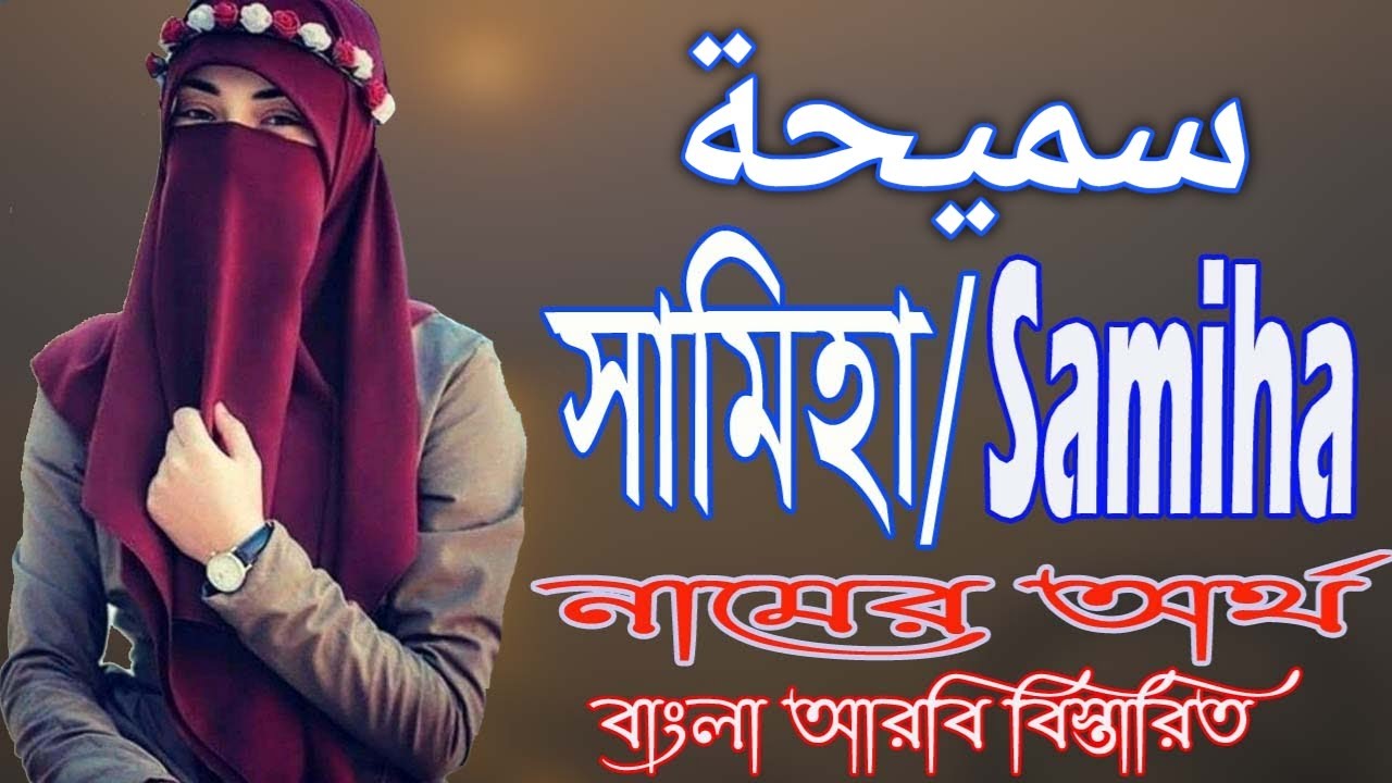 সামিহা নামের অর্থ কি || Samiha Name menaing || Samiha Namer Ortho ki ...