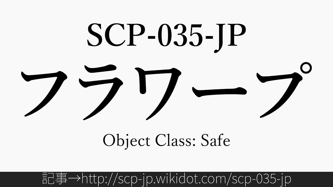 30秒でわかるSCP-035-JP - YouTube