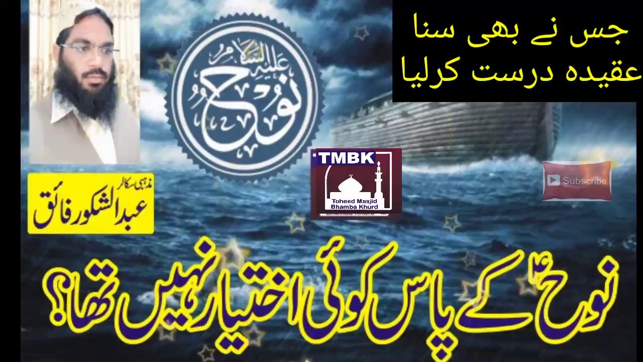 Nooh AS key Mushrik Betey ka Waqia by Abdul Shakoor Faiqe /Toheed Masjid BK / - YouTube
