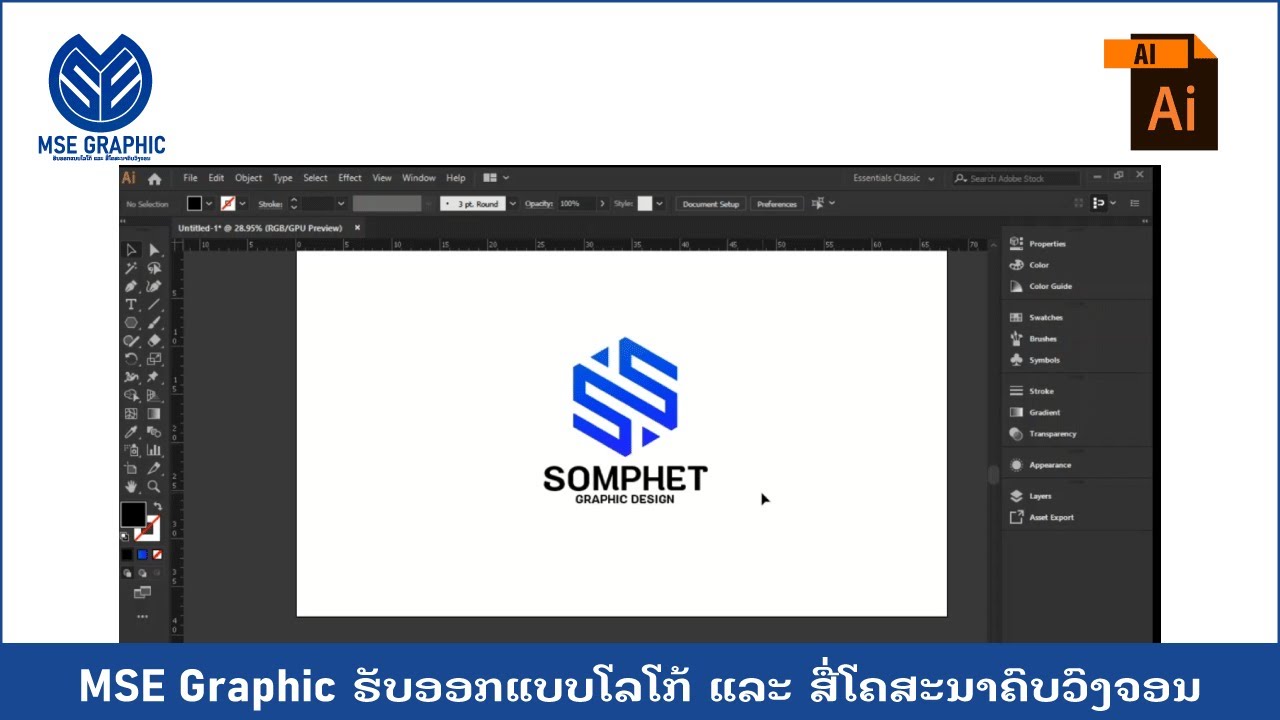 Adobe Illustrator tutorial || MSE Graphic | ສອນອອກແບບ สอนออกแบบ ...
