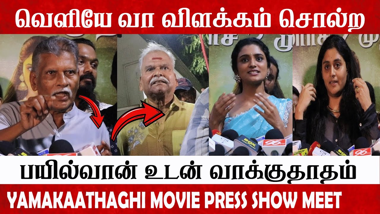 🔴Live பயில்வான் உடன் வாக்குதாதம் l Yamakaathaghi Movie Press Show Meet ...