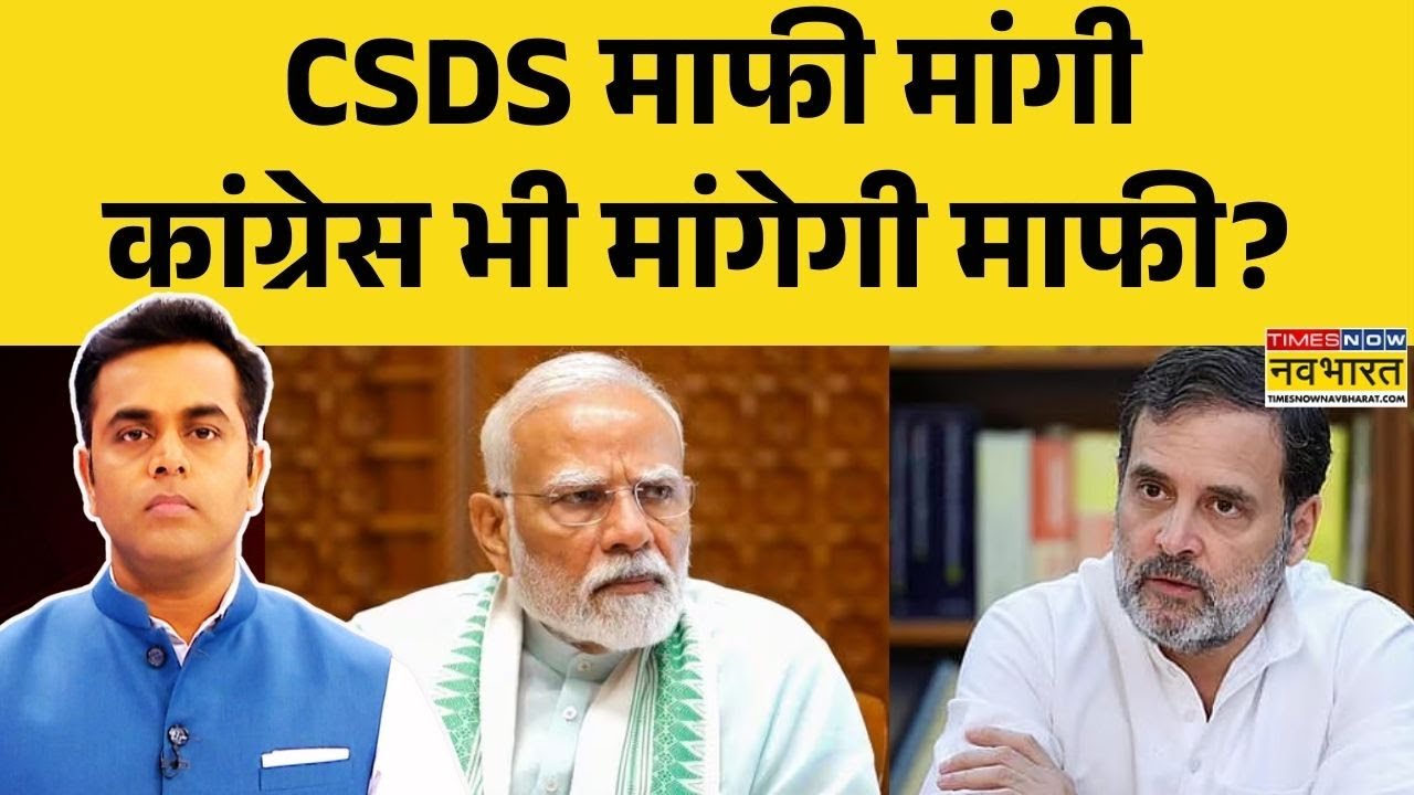 News Ki Pathshala | Sushant Sinha: CSDS माफी मांगी, कांग्रेस भी मांगेगी माफी? | BJP | Congress ...