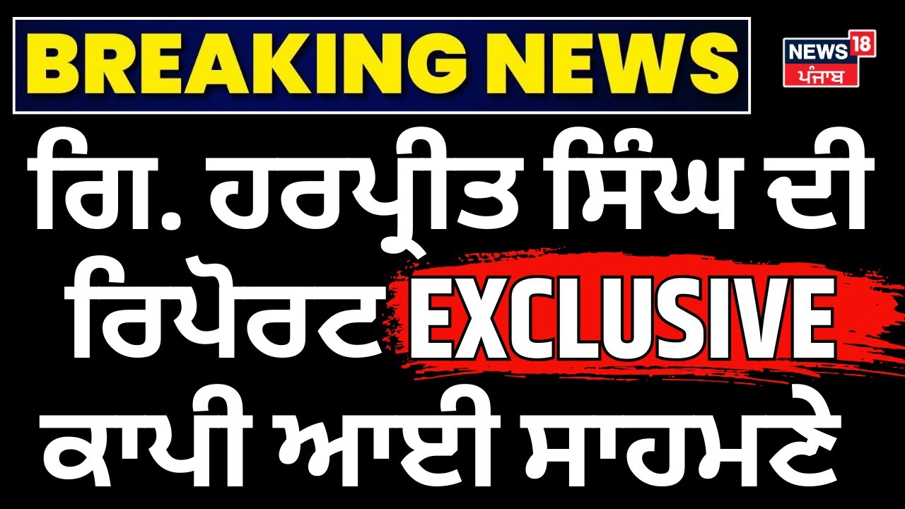 Giani Harpreet Singh ਮਾਮਲੇ ਦੀ ਜਾਂਚ ਕਮੇਟੀ ਦੀ ਰਿਪੋਰਟ ਦੀ EXCLUSIVE ਕਾਪੀ ਆਈ ...
