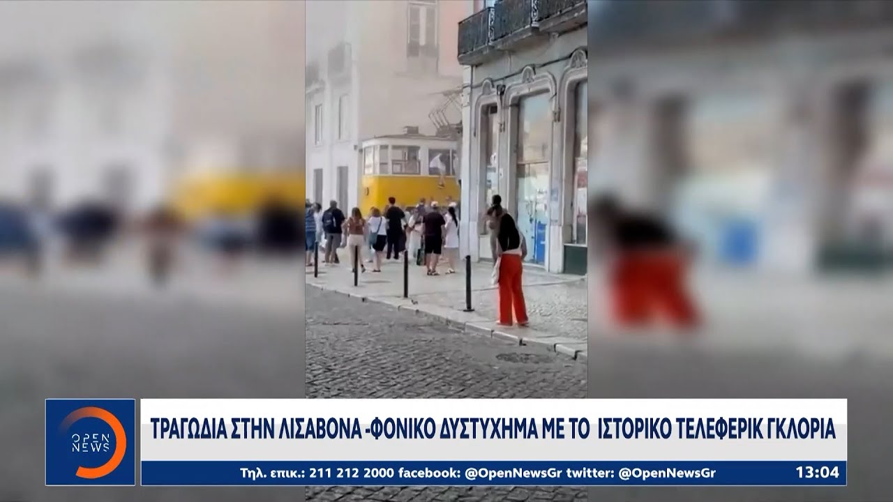 Πορτογαλία: Σοκ απο τον εκτροχιασμό του εμβληματικού τελεφερίκ της ...