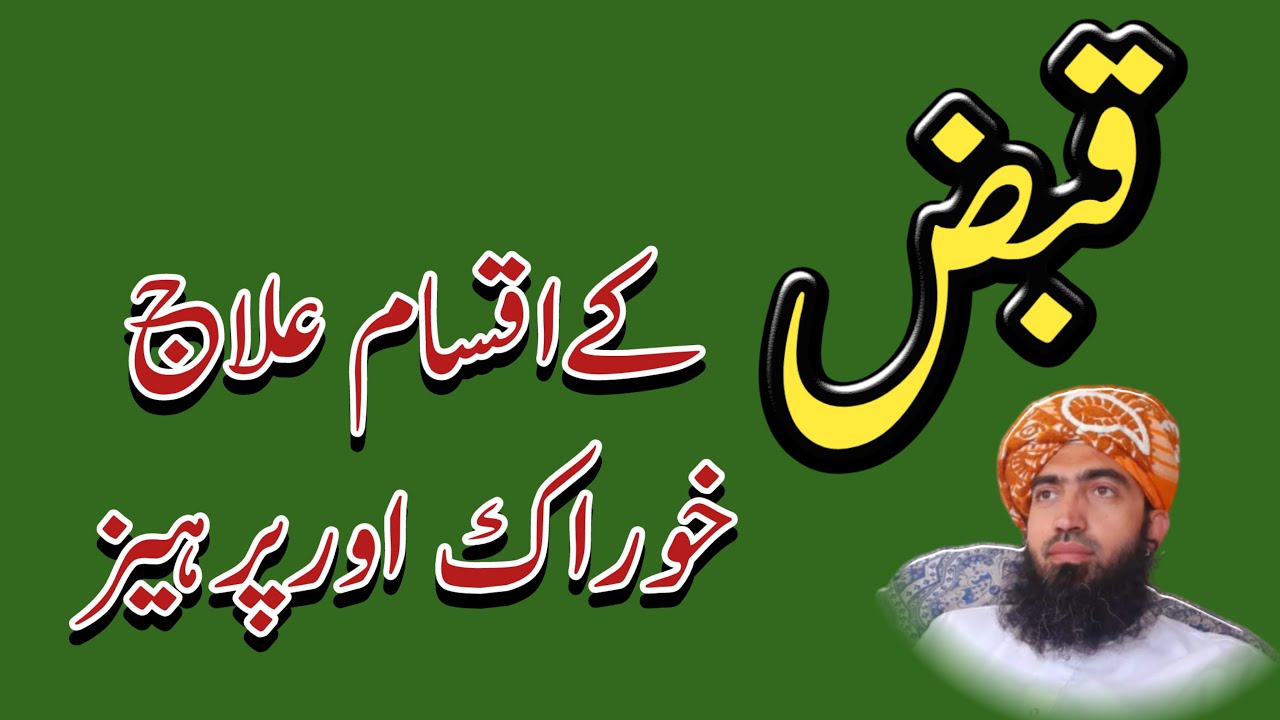 Qabaz ka ilaj | constipation treatment | Aasan Tibb Wa Deen - YouTube