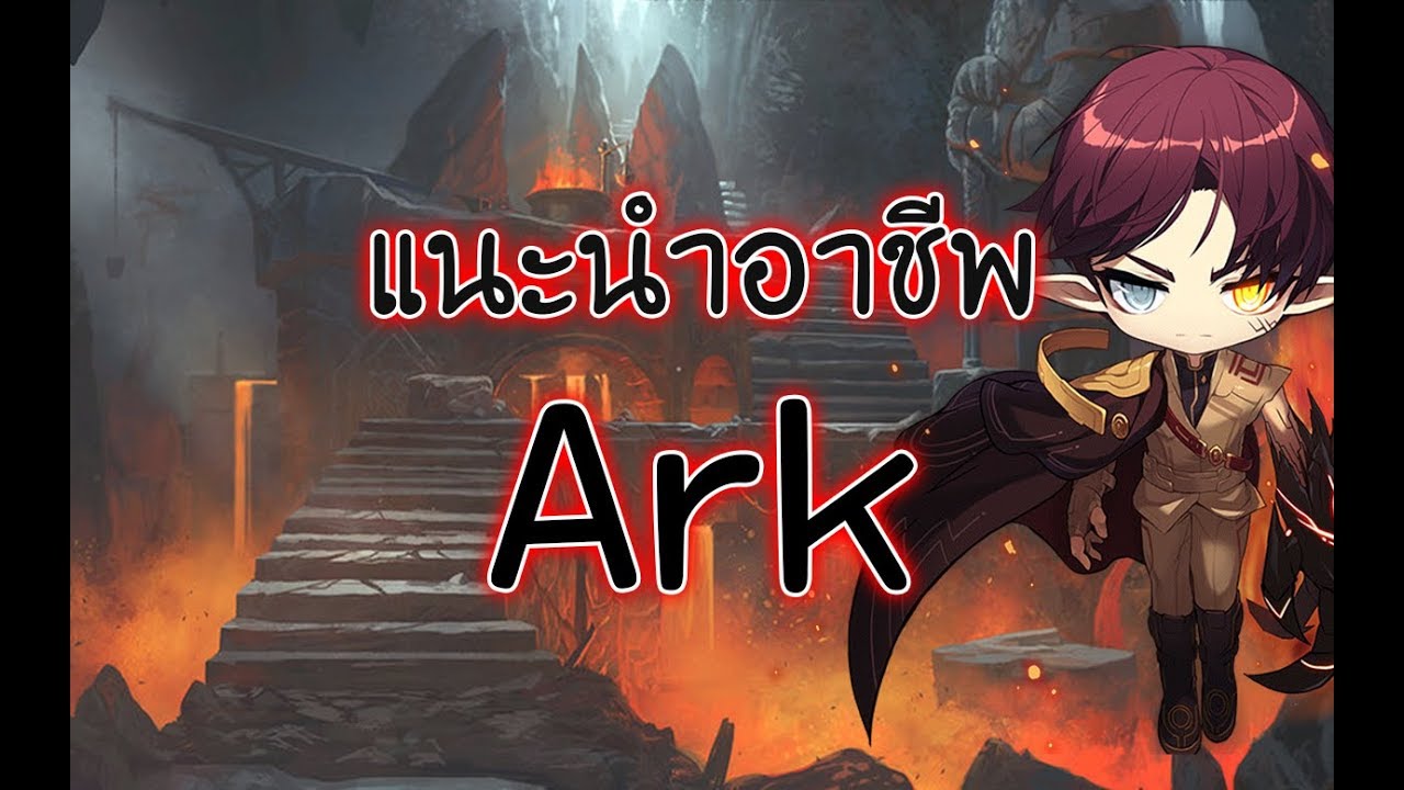 แนะนำอาชีพ Ark | MapleStory TH - YouTube