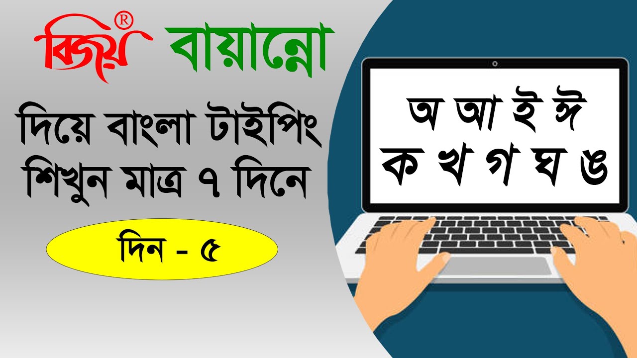 Bengali Typing with bijoy bayanno Day 05 || বিজয় বায়ান্ন দিয়ে বাংলা ...
