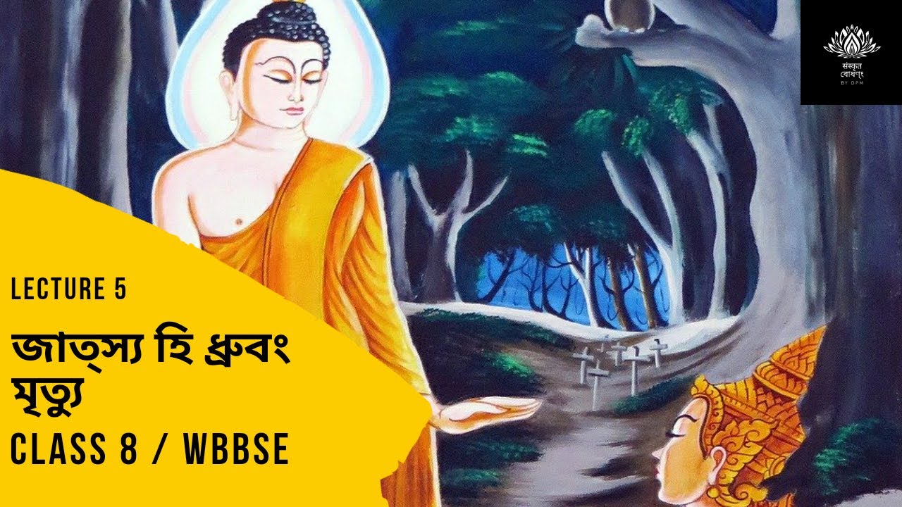 Class 8 WBBSE Jatasya Hi Dhruvo Mrityur class-8-wbbse-jatasya-hi-dhruvo-mrityur