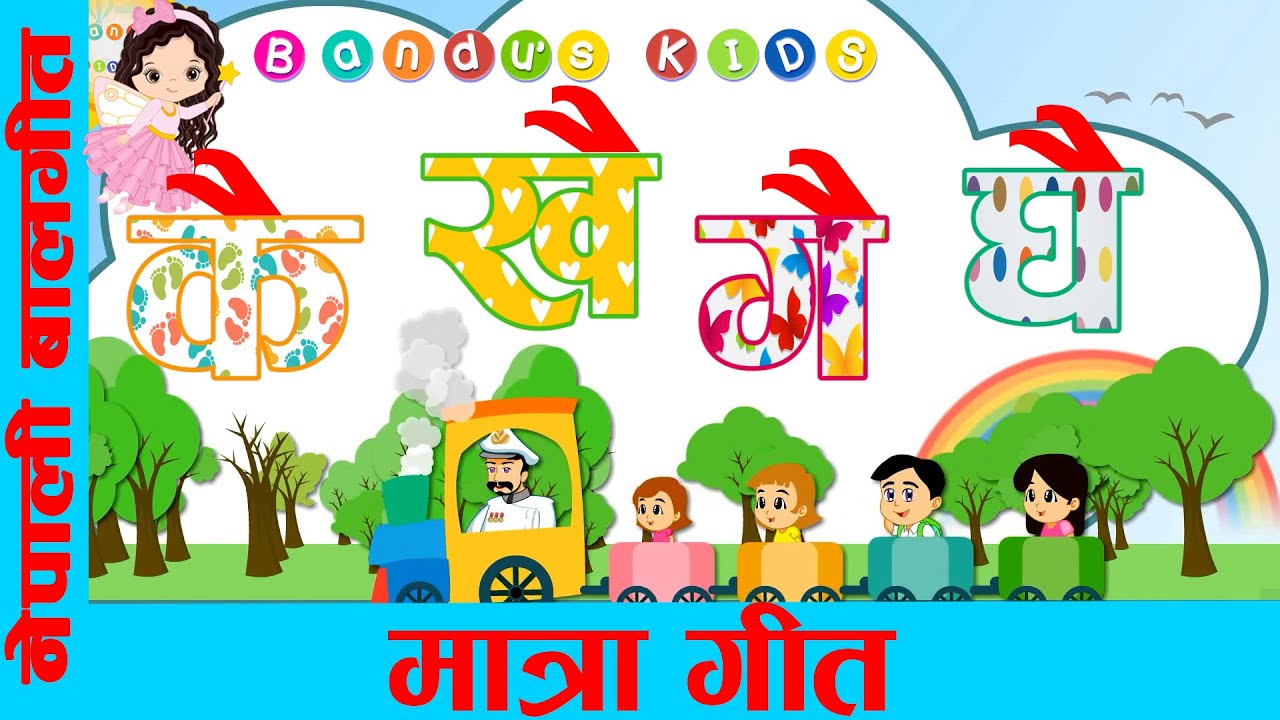 नेपाली मात्रा गीत । Nepali Matra Song withBandu's Kids LAB - YouTube
