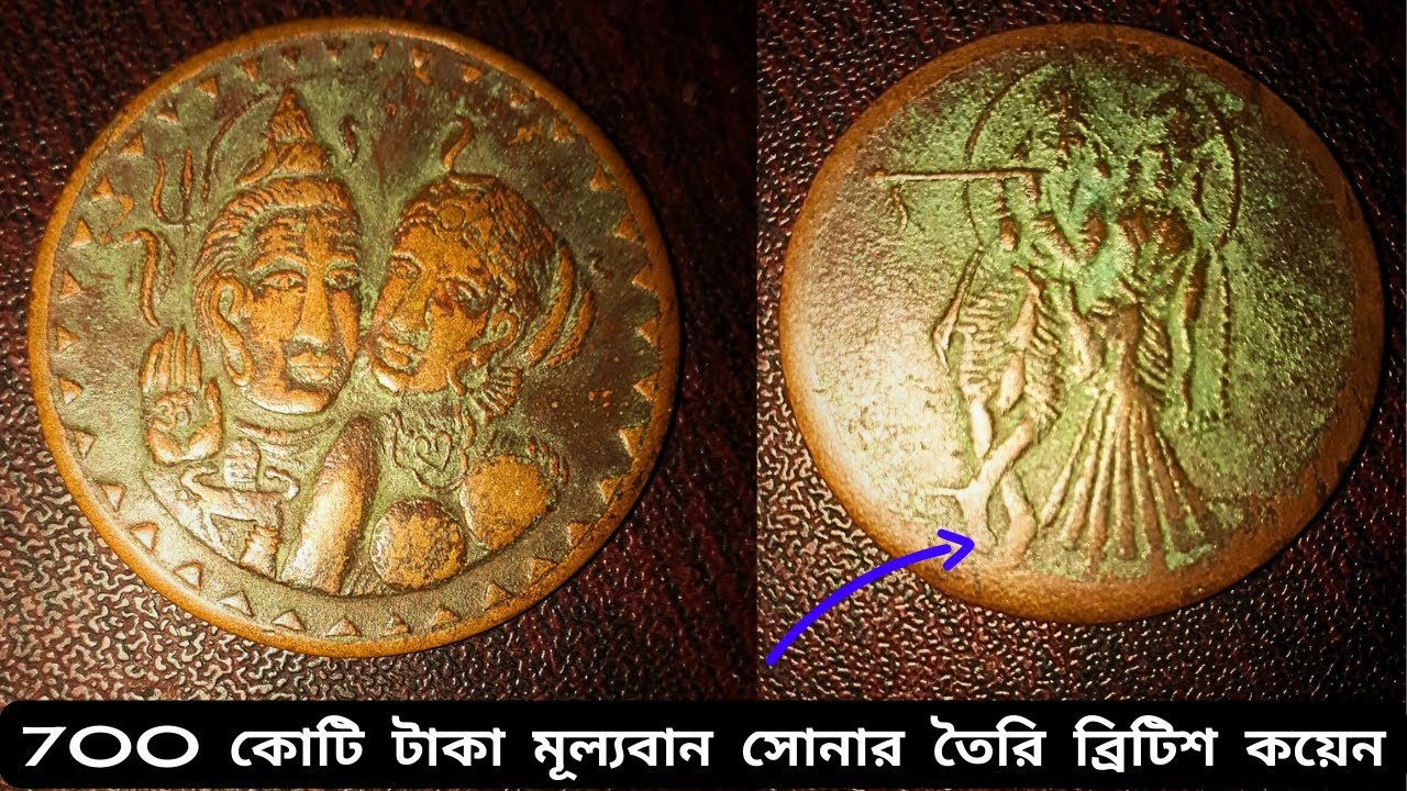 700 কোটি টাকা মূল্যবান সোনার তৈরি ব্রিটিশ কয়েন l রাম সীতা কয়েনের ...