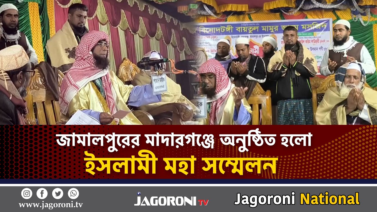 মাদারগঞ্জে ইসলামী মহা সম্মেলন অনুষ্ঠিত I NEWS I JAGORONI TV - YouTube