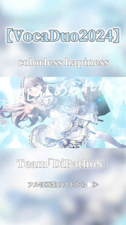 【#vocaduo2024 】colorless hapiness/DiPathoS#shorts #おすすめ #歌ってみた - YouTube