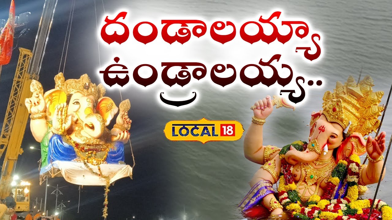 Ganesh immersion | Kurnool | Telugu News | #local18 - YouTube