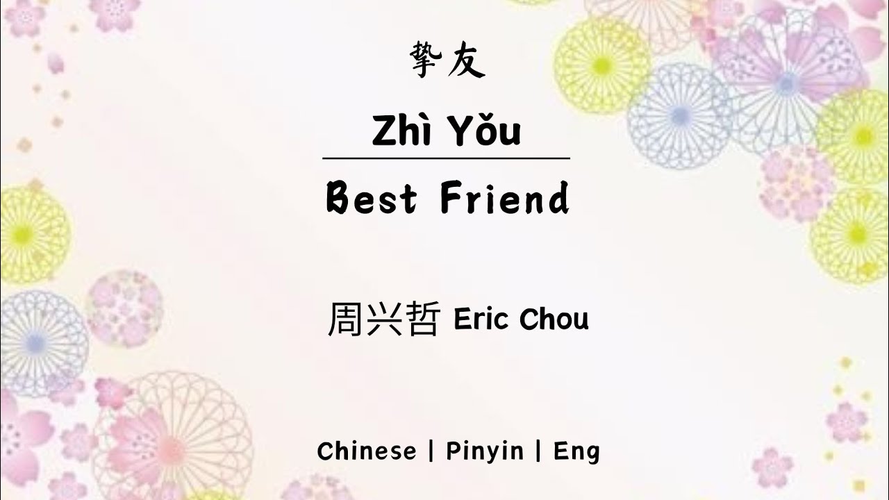 挚友 (Zhì Yǒu | Best Friend) - 周兴哲 Eric Chou《Chinese | Pinyin | Eng Lirik ...