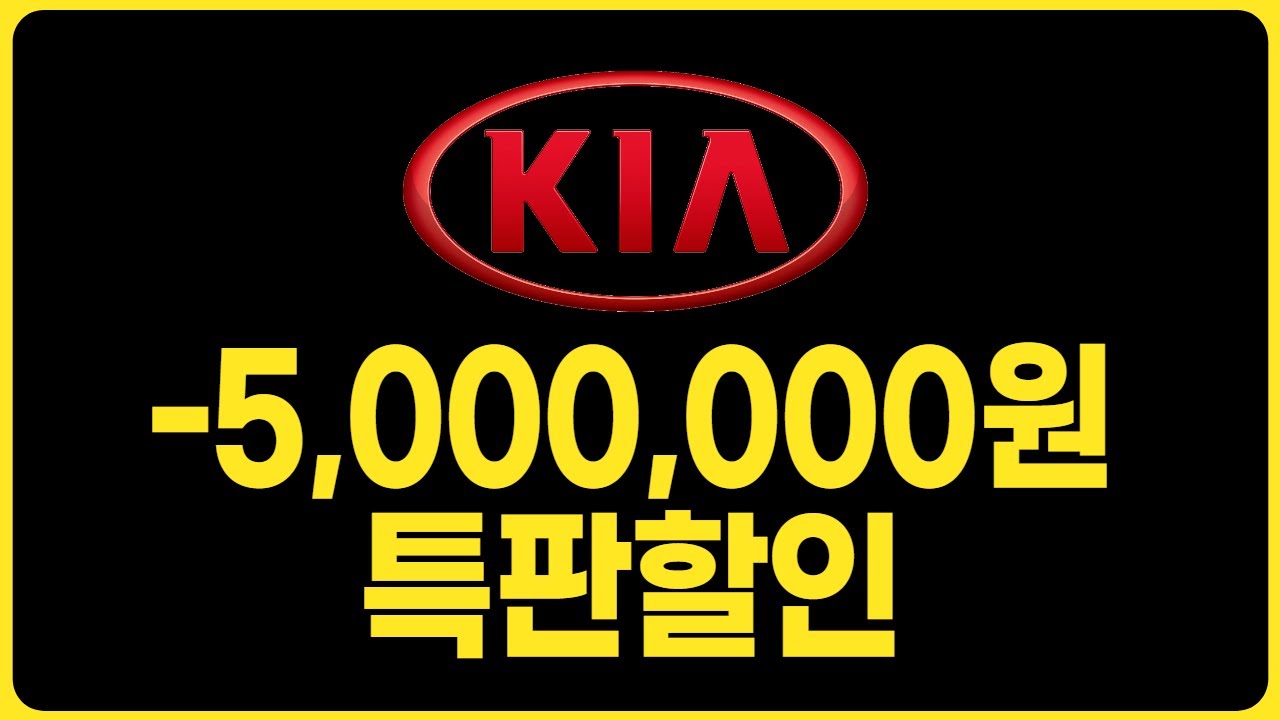 기아자동차 특판할인 출고기간 즉시출고 빠른출고 즉시출고재고카니발 쏘렌토 스포티지 하이브리드 K3 K5 K8 K9 하이브리드