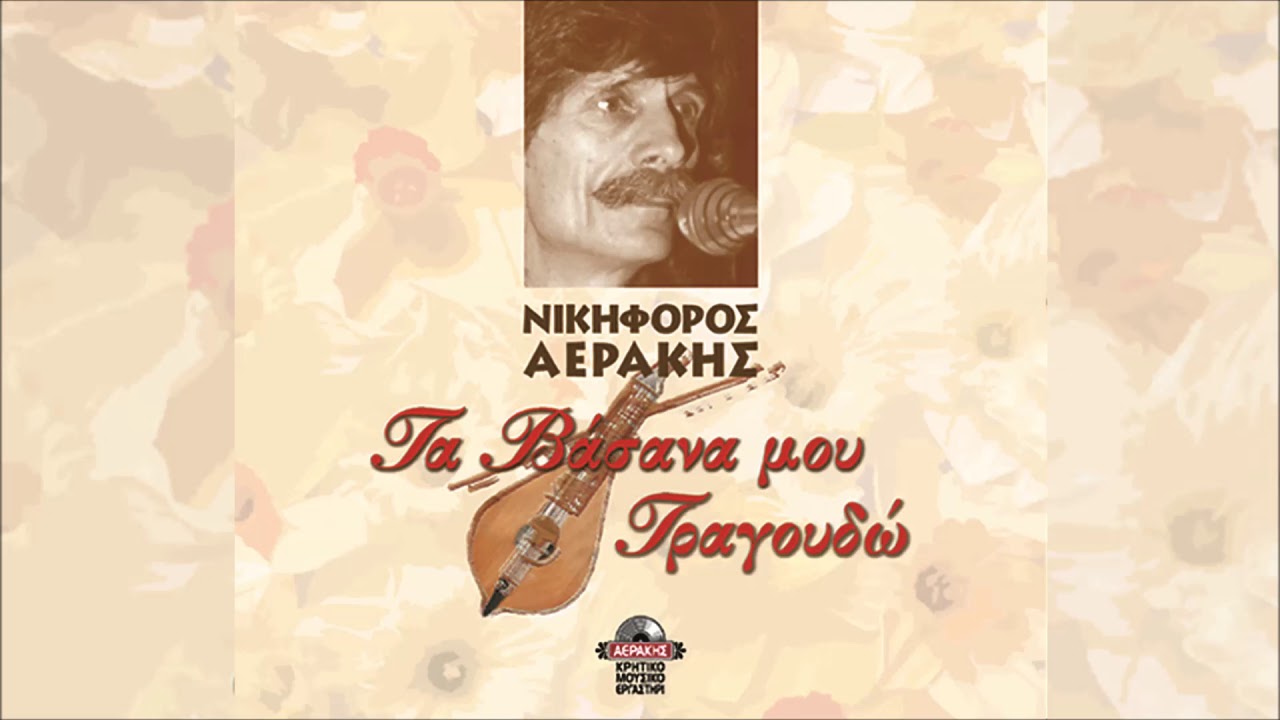 ΚΡΙΝΕ ΜΟΥ ΠΕΡΑΧΩΡΙΑΝΕ - ΝΙΚΗΦΟΡΟΣ ΑΕΡΑΚΗΣ | Official Audio Release ...
