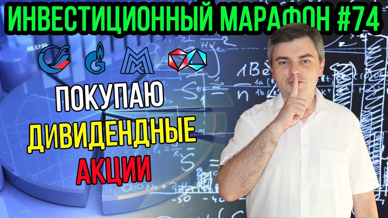 Покупаю дивидендные акции Инвестиционный марафон 74 Youtube