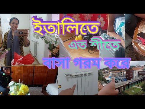 ইতালিতে( -) শীতে বাসা গরম রাখার জন্য কী বেবহার করা হয়।sharmin vlogs