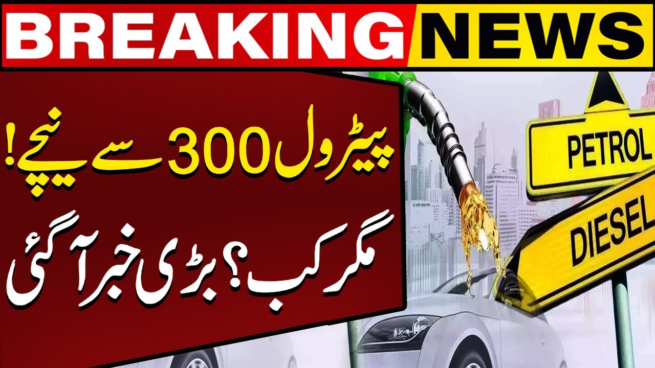 Petrol Prices Likely to Drop Below Rs.300 | Breaking News | Petrol Price in Pakistan | Capital ...