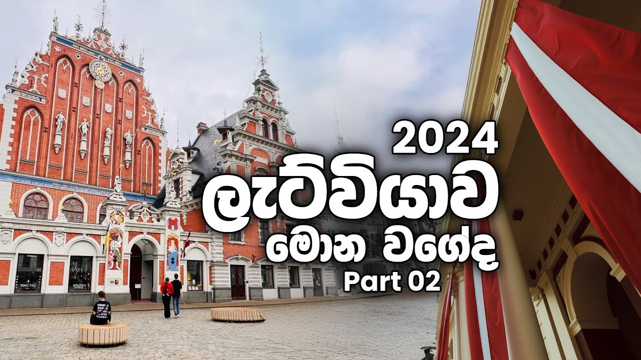 Study in Latvia Sinhala Vlog Part 02 | 2024 ලැට්වියාවේ කරපු vlog එක ...