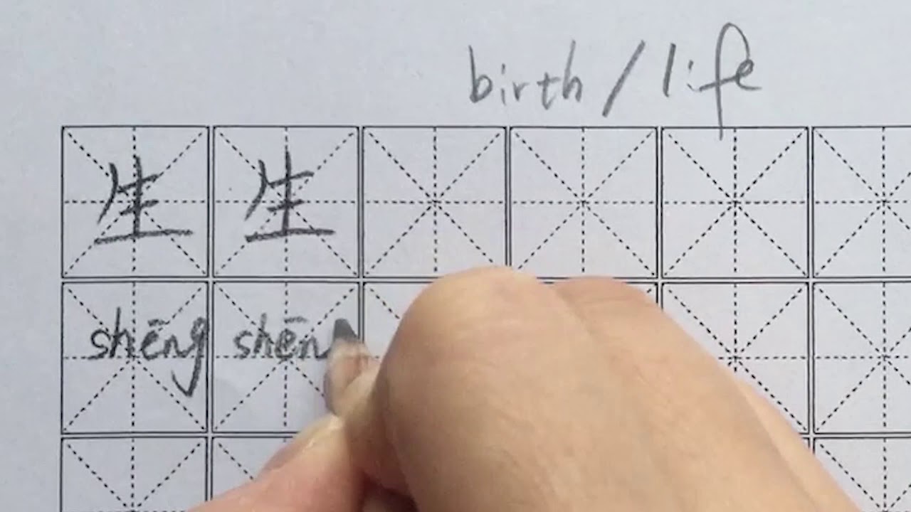 Writing Chinese Characters 生 (shēng) "birth; life" - YouTube