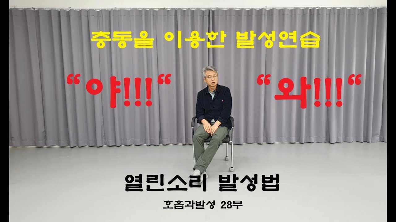 충동을 이용한 발성연습 열린소리 발성법 일 음절 단어를 활용한 발화훈련방법 연기잘하는법 호흡과발성 28부 Youtube